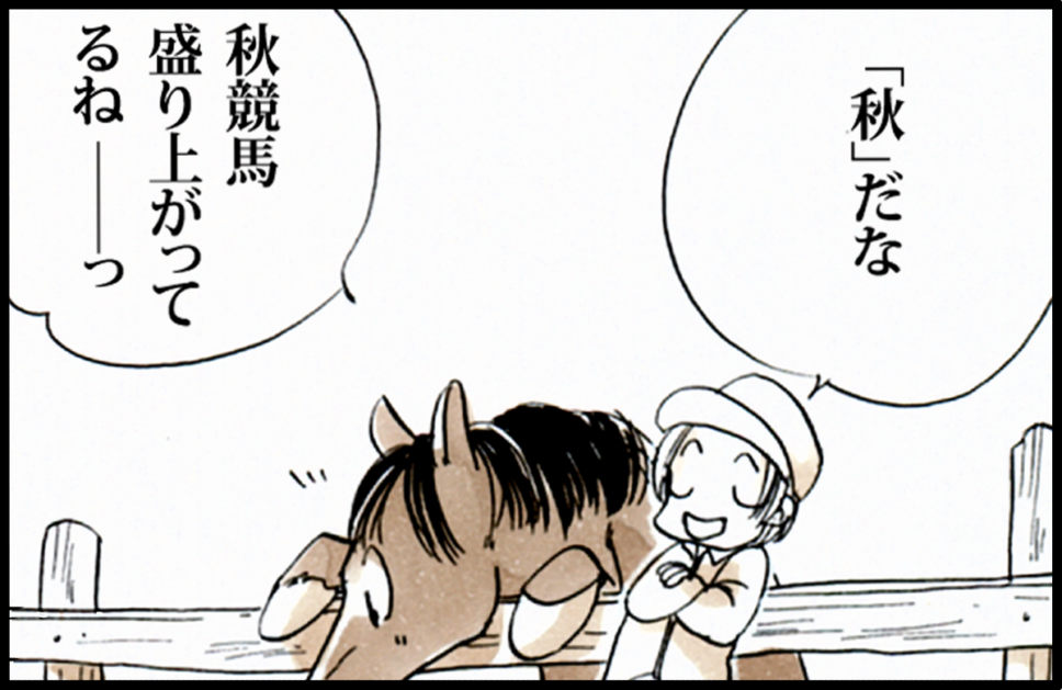 5話 馬肥ゆる、秋競馬中 | 今日も本迷(復刻版) | UMATO