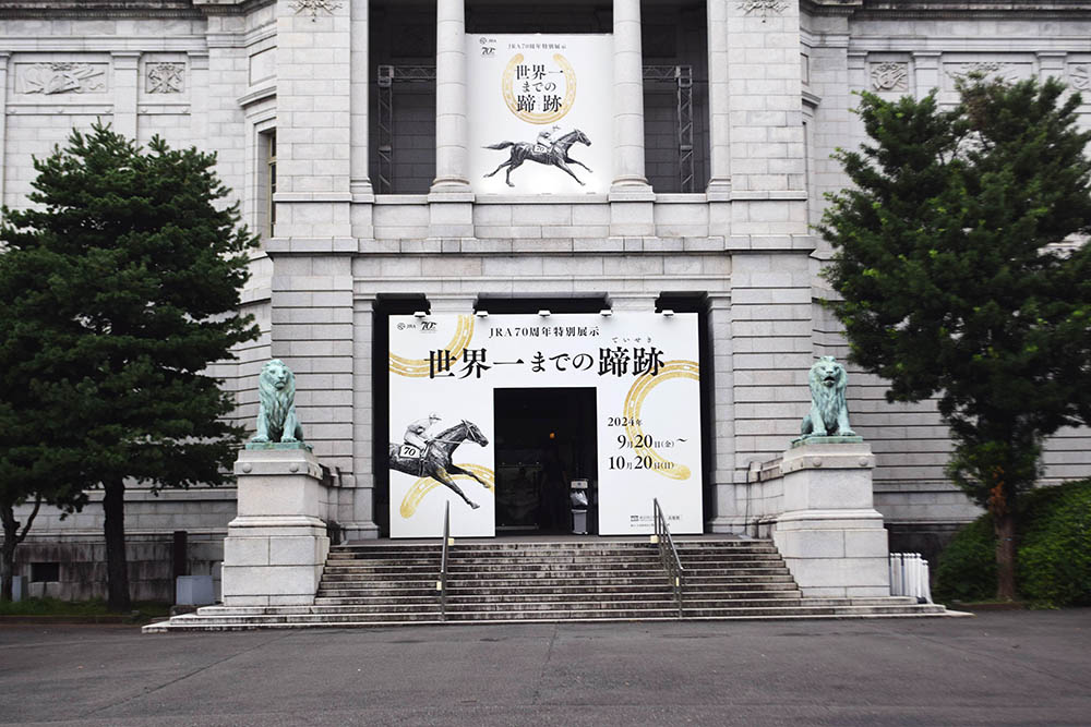 見に行った方がいいですよ「世界一までの蹄跡」 | 鈴木正のKEIBA愛 | UMATO