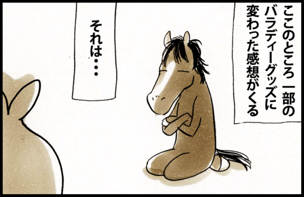 146話 噂のグッズ | 今日も本迷(復刻版) | UMATO