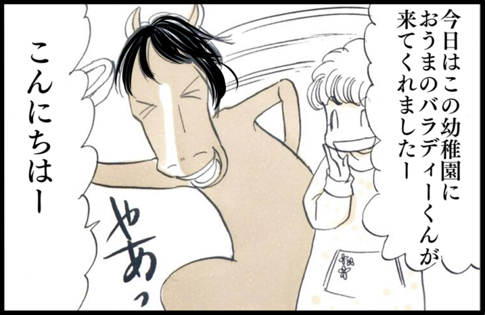 187話 おうまのバラディーくん | 今日も本迷(復刻版) | UMATO