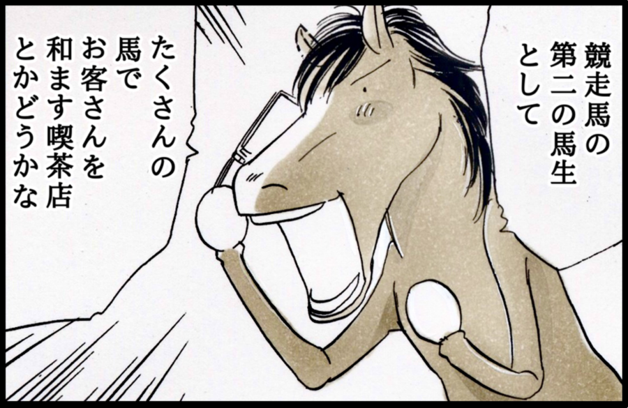 260話 第2の馬生 | 今日も本迷(復刻版) | UMATO